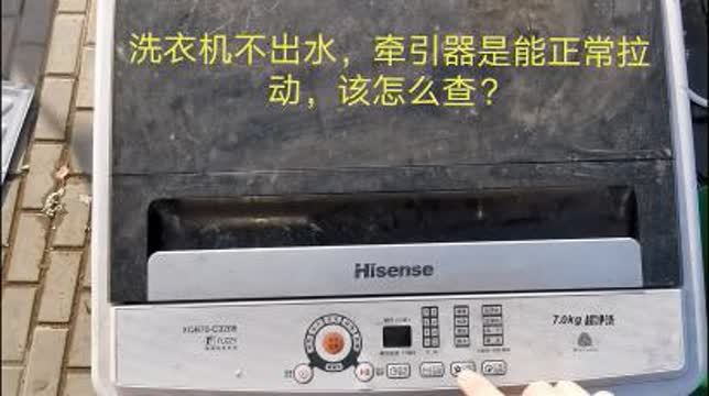 洗衣机牵引器能拉动不出水,该如何查呢?洗衣服时管好自己的钱袋