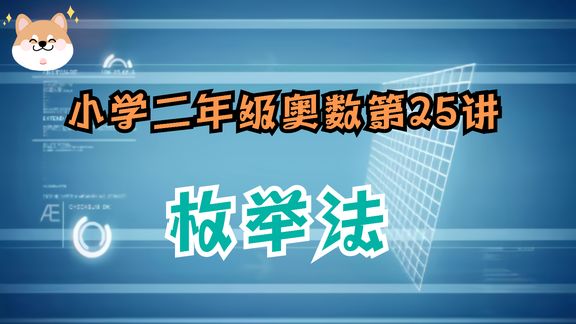 小学二年级奥数第25讲 枚举法