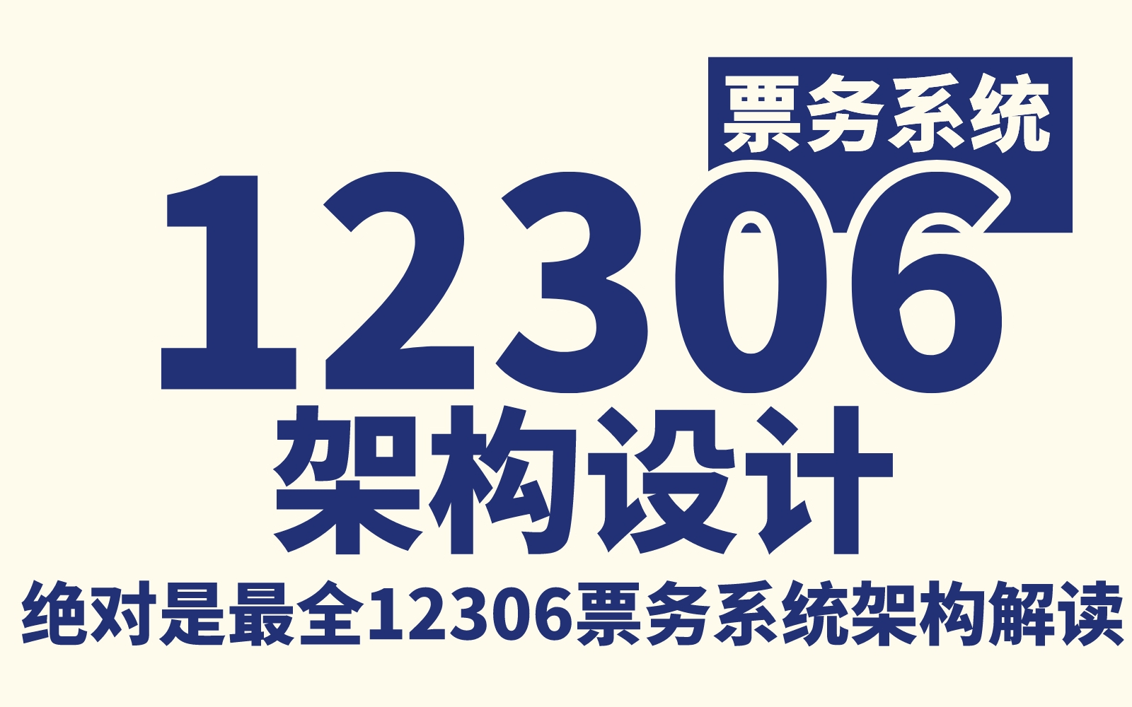 2023最新12306票务系统架构解读全系列讲解 一天学会别人0.5年学不...