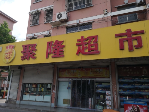 台儿庄区聚隆超市 