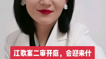 江歌案二审开庭
