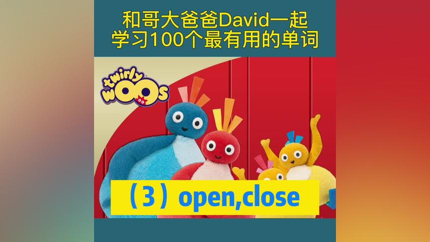 第3集| BBC英语经典启蒙 今天我们学习“open”和“close”。