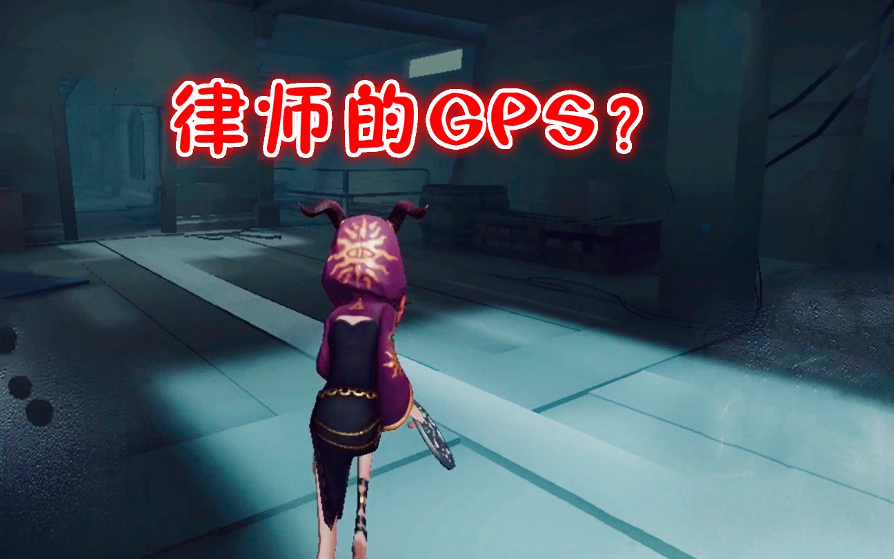 第五人格:律师随身携带了一个GPS定位器,这下祭司又躺赢了