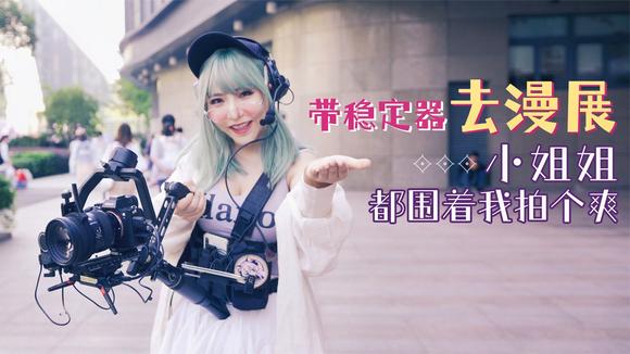 带稳定器去漫展小姐姐们都超配合拍,跟焦器、图传看着就专业唬人