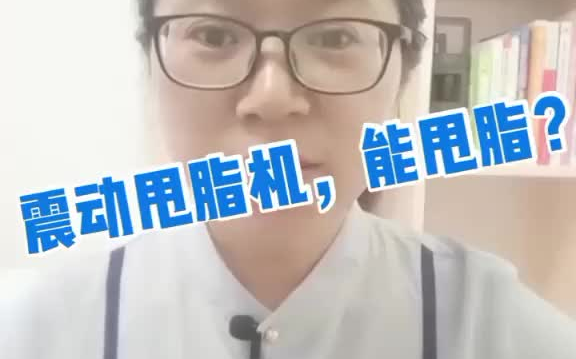 震动甩脂机,真的能甩脂?你都遇到过哪些奇葩减脂方式?