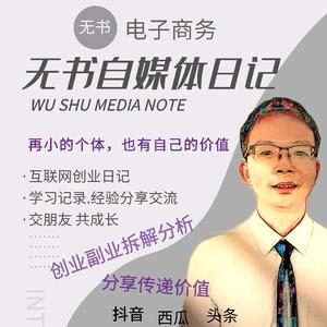 无书电子商务自媒体 
