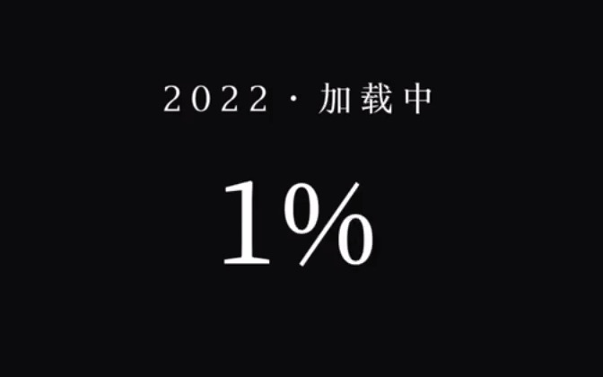 平凡又不平凡的2022