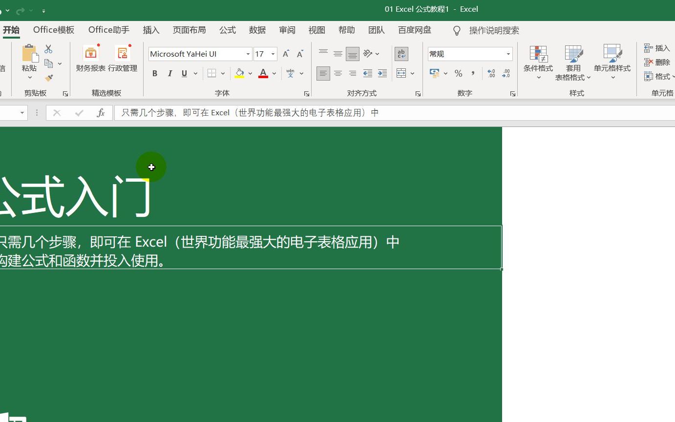 James叔叔的课 #11 Excel自学教程超详细讲解 - 基础公式和函数 -(...
