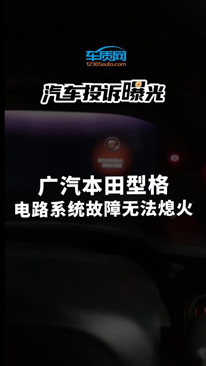 广汽本田型格停车无法熄火,显示屏报电池故障,去4S店检测为电力故障,...
