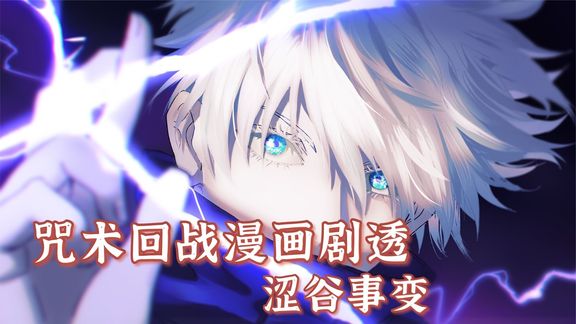 咒术回战漫画:挚友东堂解救虎杖 机械丸向三轮深情告白