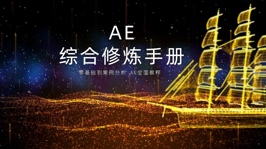 零基础AE系统自学教程 AE案例教程