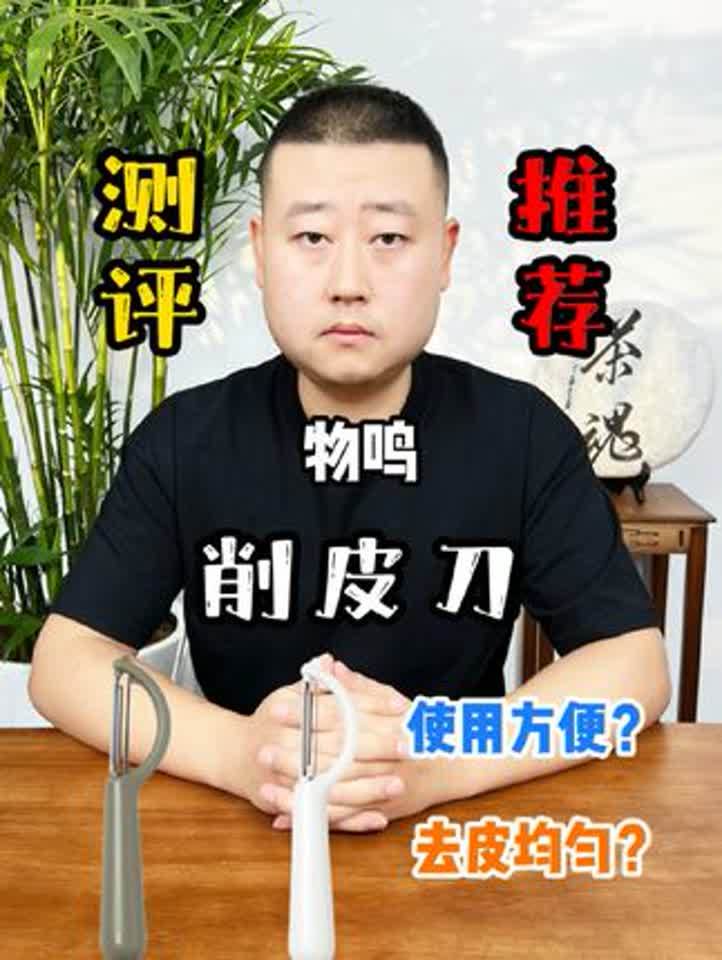 #测评 #好物推荐 #削皮刀 据说这把削皮刀不但可以削瓜果蔬菜,而且连...