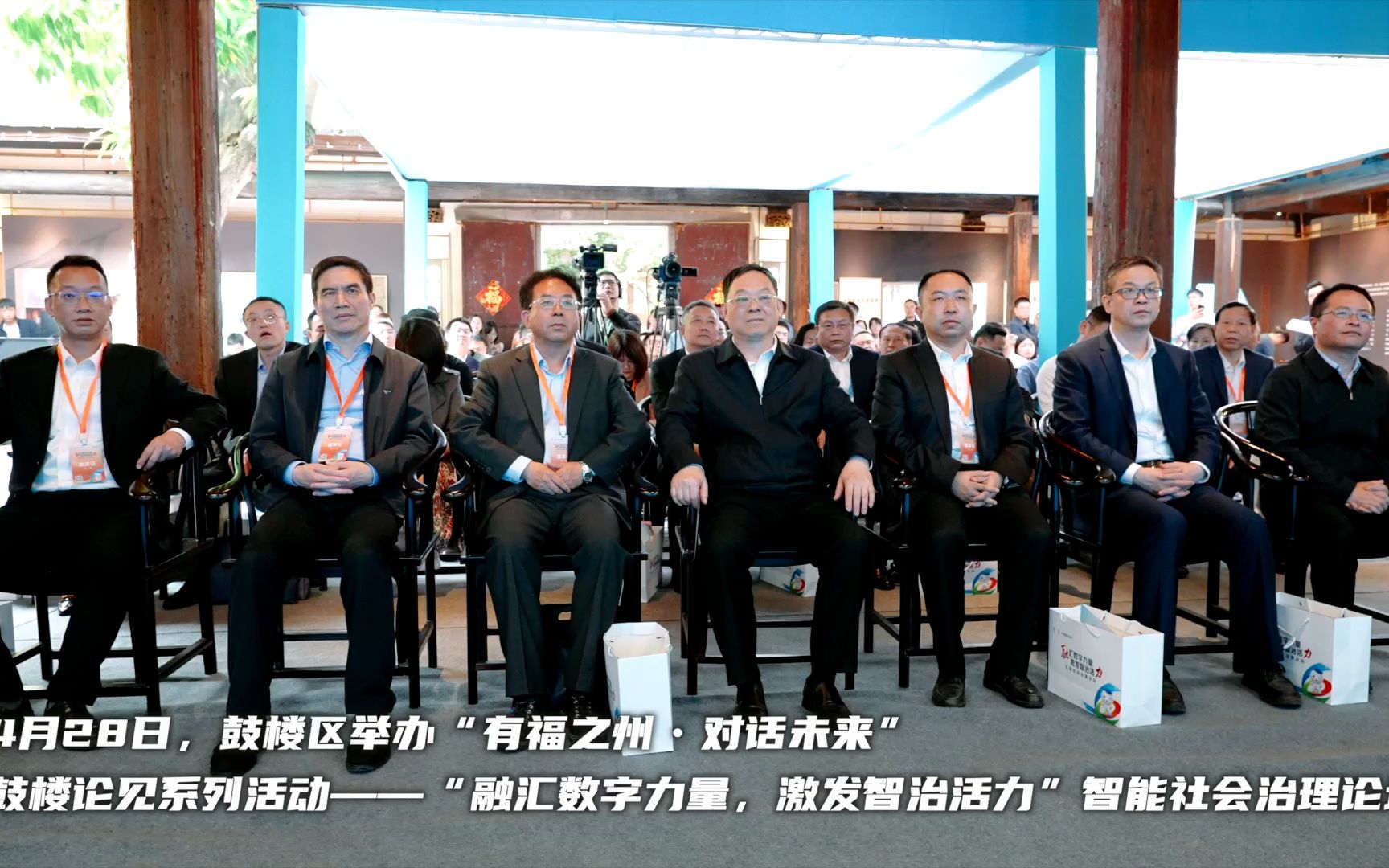 “融汇数字力量 激发智治活力”——鼓楼区智能社会治理论坛活动