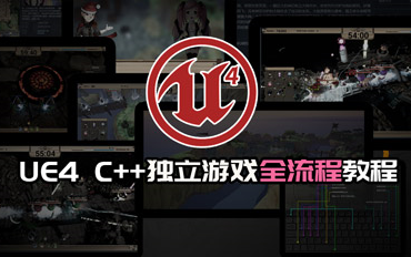 【升级重录】虚幻引擎UE4C++独立游戏全流程开发教学商业版