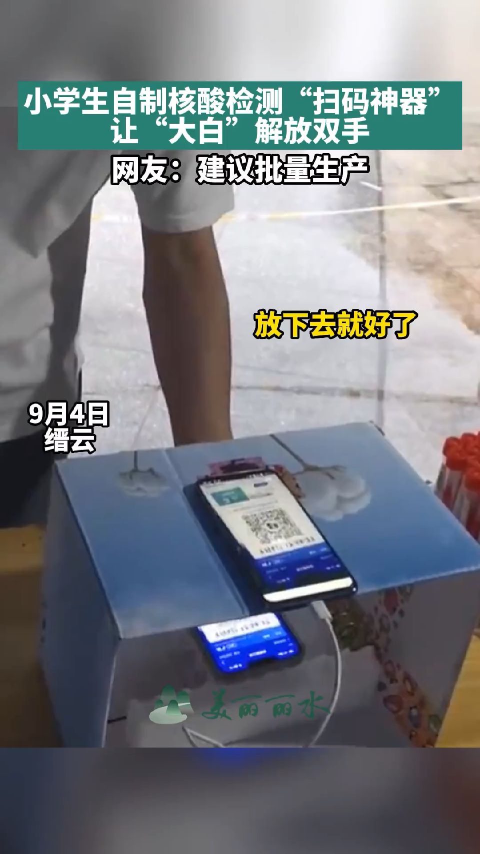 小学生自制核酸检测“扫码神器”让“大白”解放双手。网友:建议...
