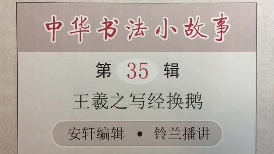 《中华书法小故事》第35辑 王羲之写经换鹅