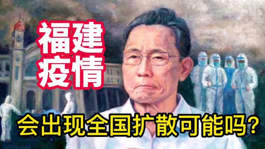 福建疫情感染者超60人,泉州出现跨市传播,会波及全国吗?