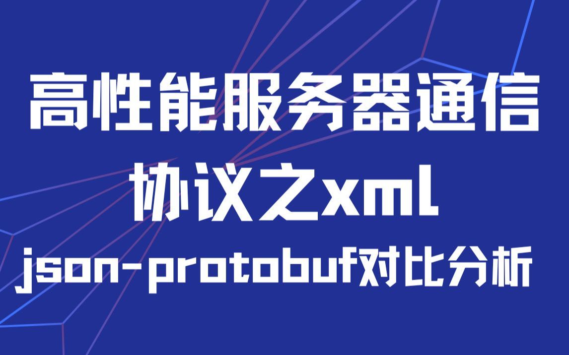 高性能服务器通信协议之xml-json-protobuf对比分析