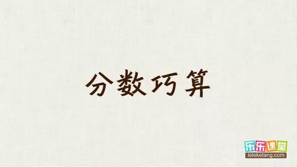 分数比较大小——通分和交叉相乘_乐乐课堂