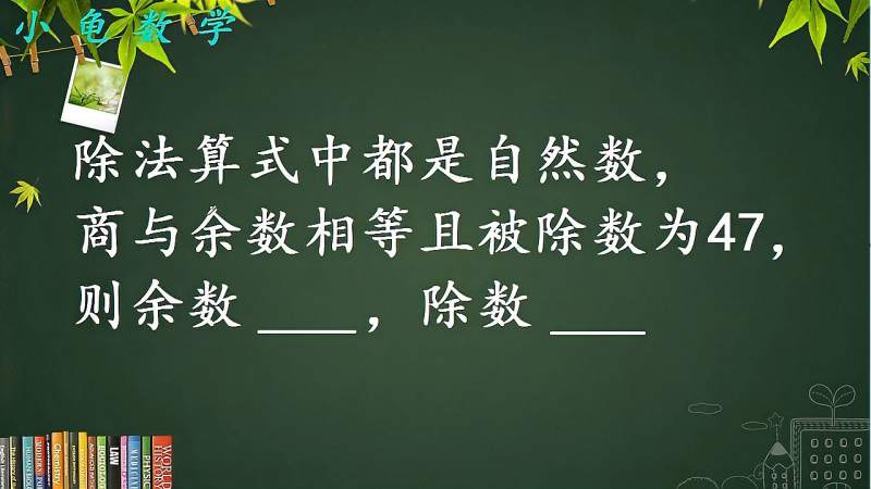 这道小学数学除法算式中要求出余数与除数的值难住了不少的同学