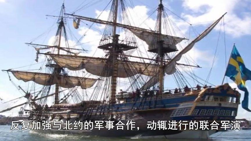 作为当今世界最强大的组织北约,为什么瑞典就是不肯加入?