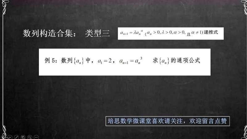 高中数学,数列构造:类型三 an+1与an 次幂不相等,取对数求通项