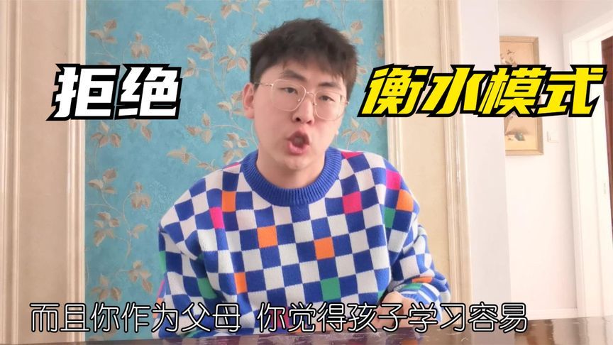 学习要刻苦但是不要拼命,我理解衡水中学但是我反对衡水模式