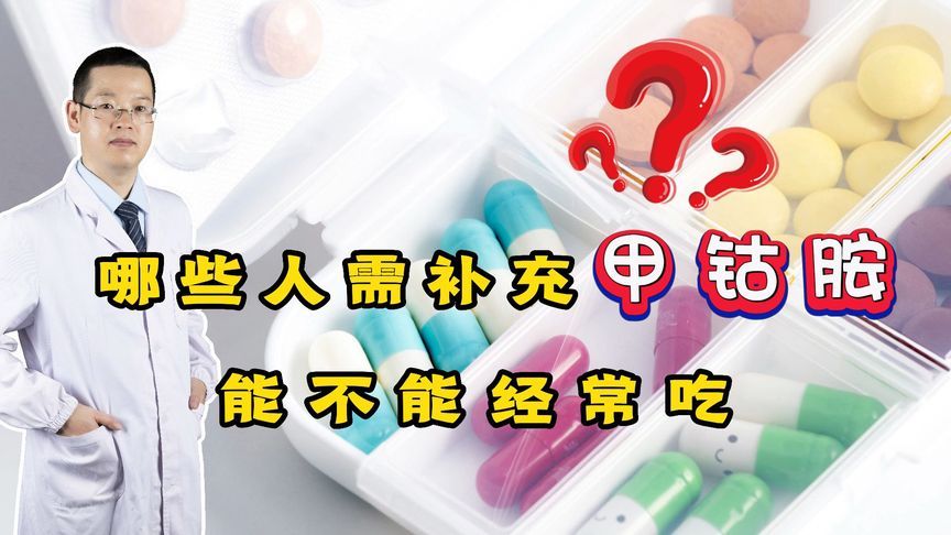 甲钴胺适用于哪些人群?能长期服用吗?听听医生怎么说