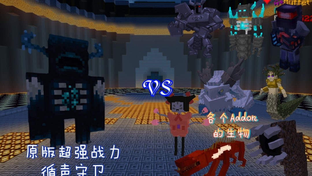 ...超强战力循声守卫大战各个Addon的生物,谁会获胜呢?【我的世界】