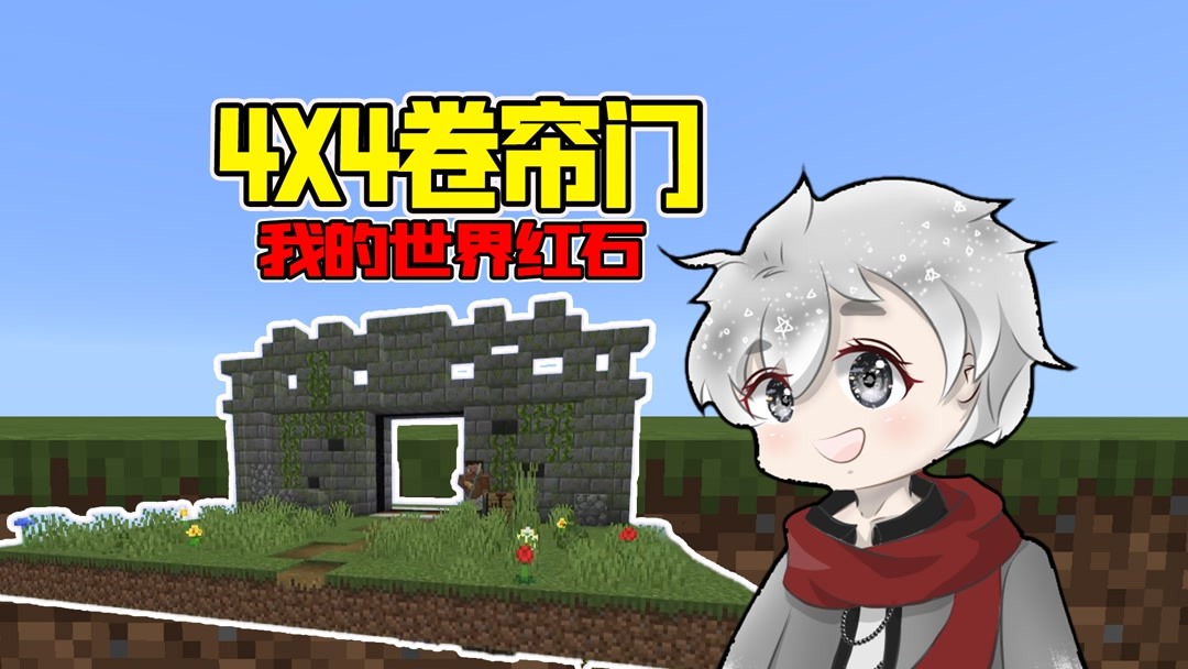 新手也能制作的城堡卷帘门 我的世界