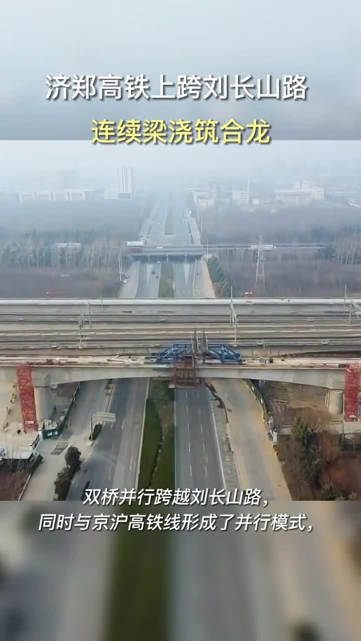 济郑高铁上跨刘长山路,连续梁浇筑合龙