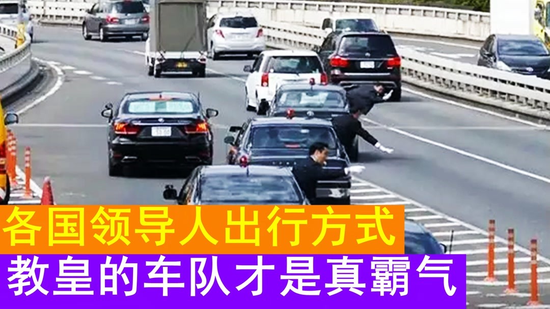 各国领导人出行阵仗,看了教皇的压轴车队,才知道啥叫“霸气”!