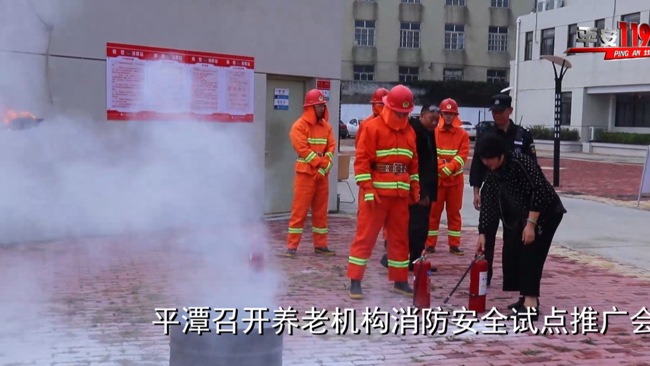 平潭召开养老机构消防安全试点推广会,观看标准化创建视频