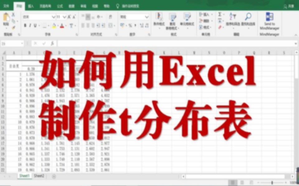 【Excel】如何用excel制作t分布表
