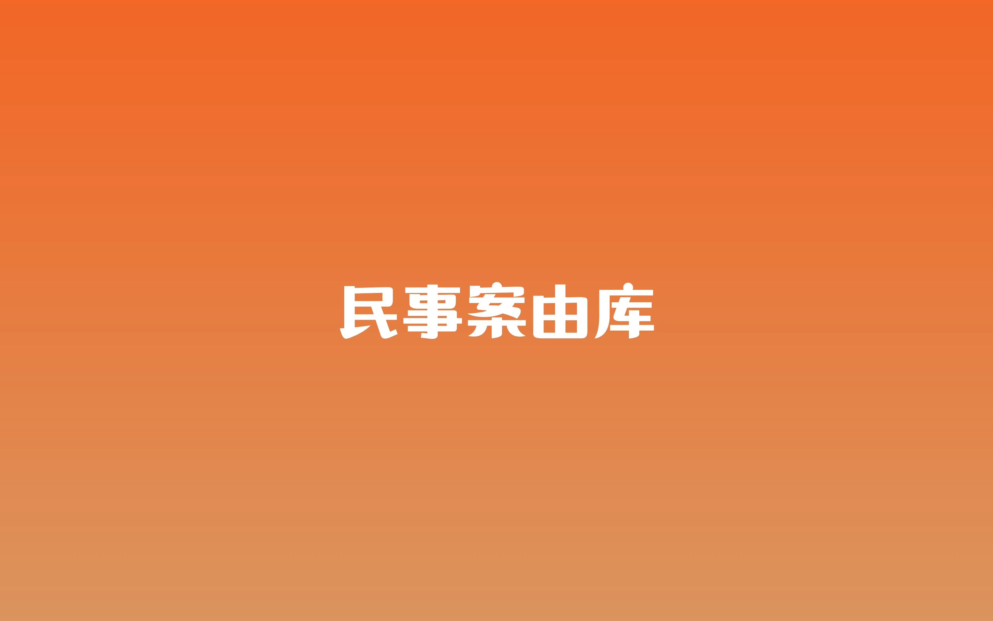 律动智能写作「民事案由库」功能介绍