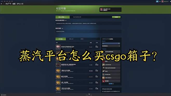 蒸汽平台怎么买csgo箱子?