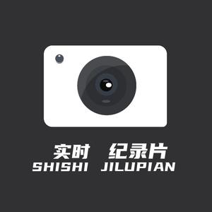 实时纪录片 