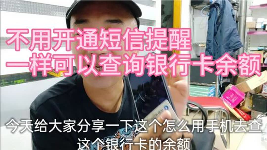 不用开通短信提醒,不用下载网上银行一样可以查询银行卡余额。