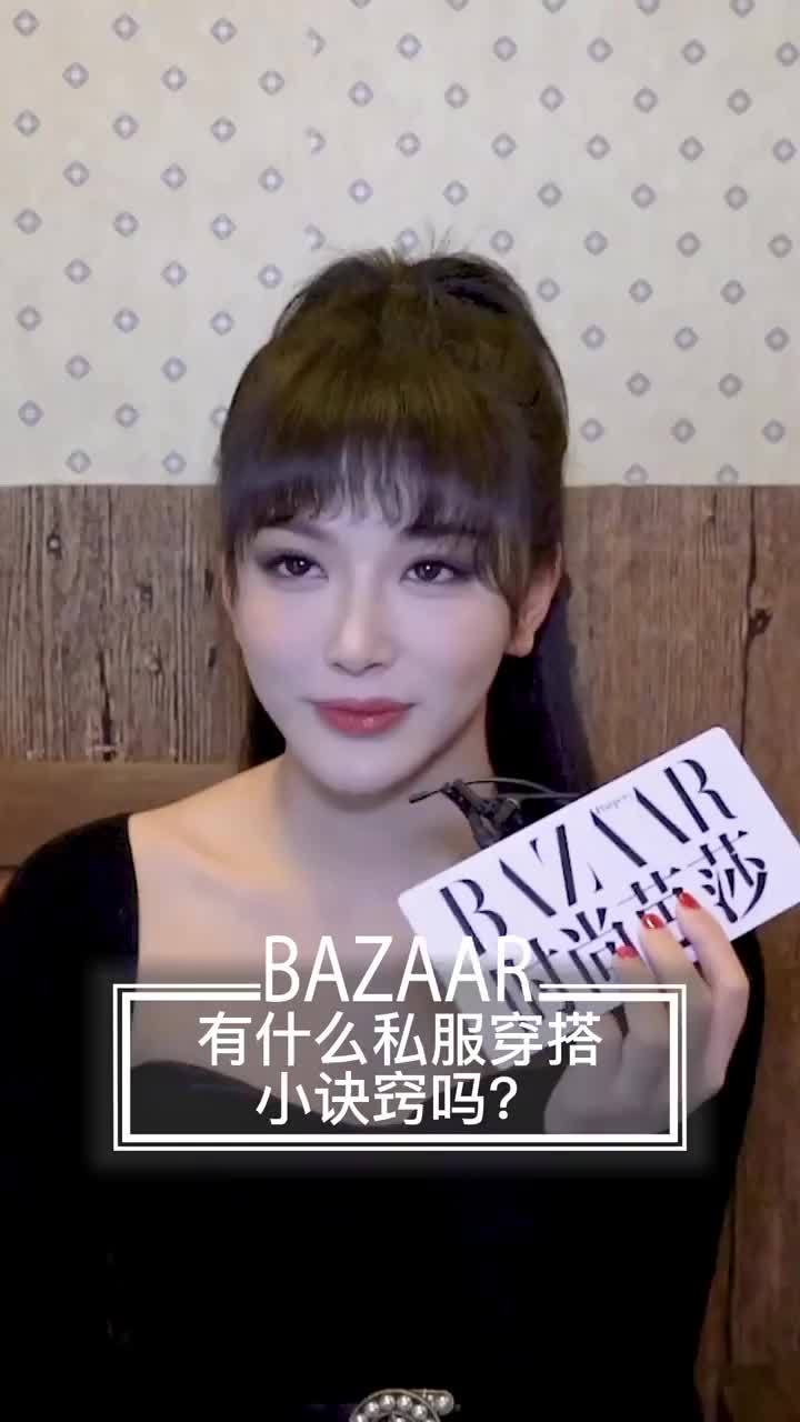 #bazaarwow #孔雪儿 有什么私服穿搭小诀窍吗?