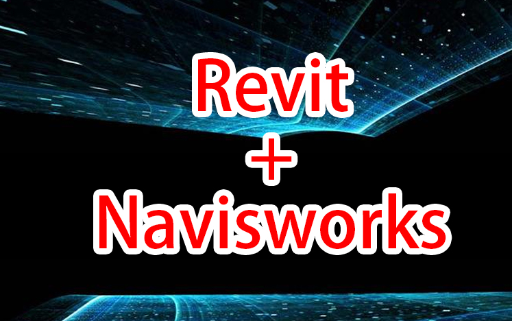 BIM教程之轻松学Revit+Navisworks