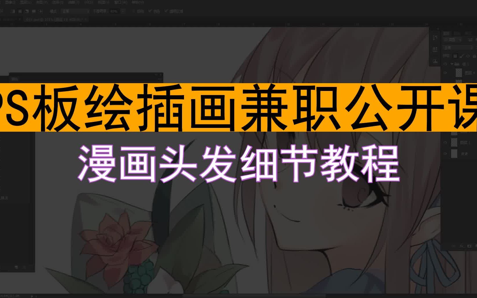 【PS板绘插画兼职公开课】漫画头发细节教程