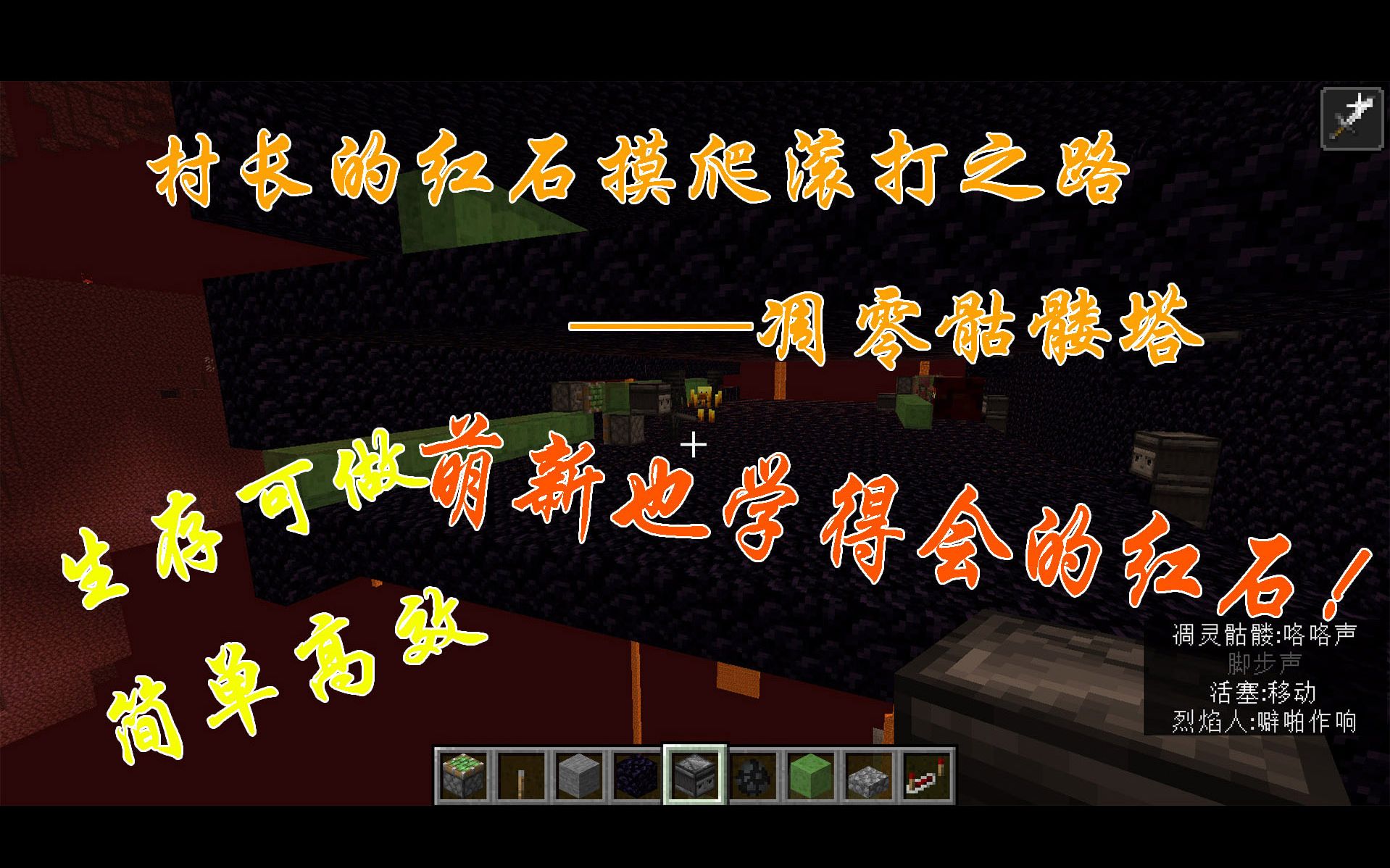 ...路(5)生存可做简单高效的凋零骷髅塔!附详细讲解 萌新学会红石不是梦!