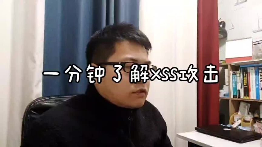 一分钟了解xss攻击#程序员 #网络安全