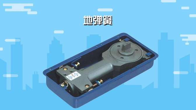 地弹簧:一种液压式闭门器