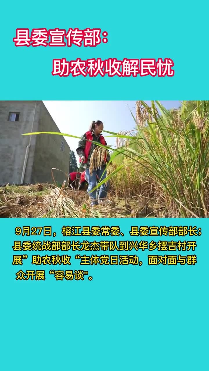 榕江县委宣传部:助农秋收解民忧