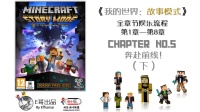 【E哥出品】我的世界:故事模式全章节娱乐流程 - CHAPTER NO.5(下)