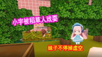 迷你世界萌虎妹的欢乐时光 第620集 为找钥匙,小宇被稻草人戏耍,妹子...