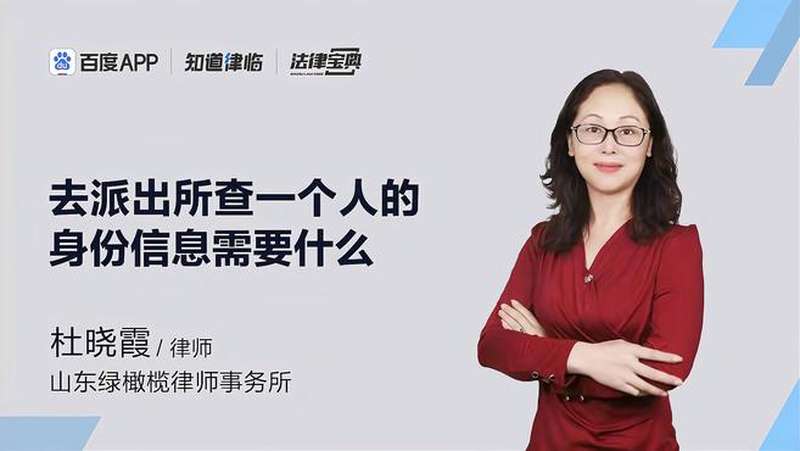 去派出所查一个人的身份信息需要什么