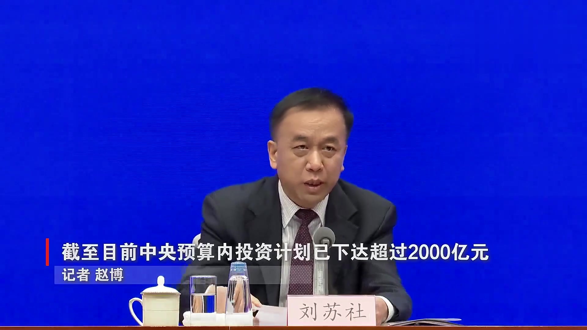 截至目前中央预算内投资计划已下达超过2000亿元