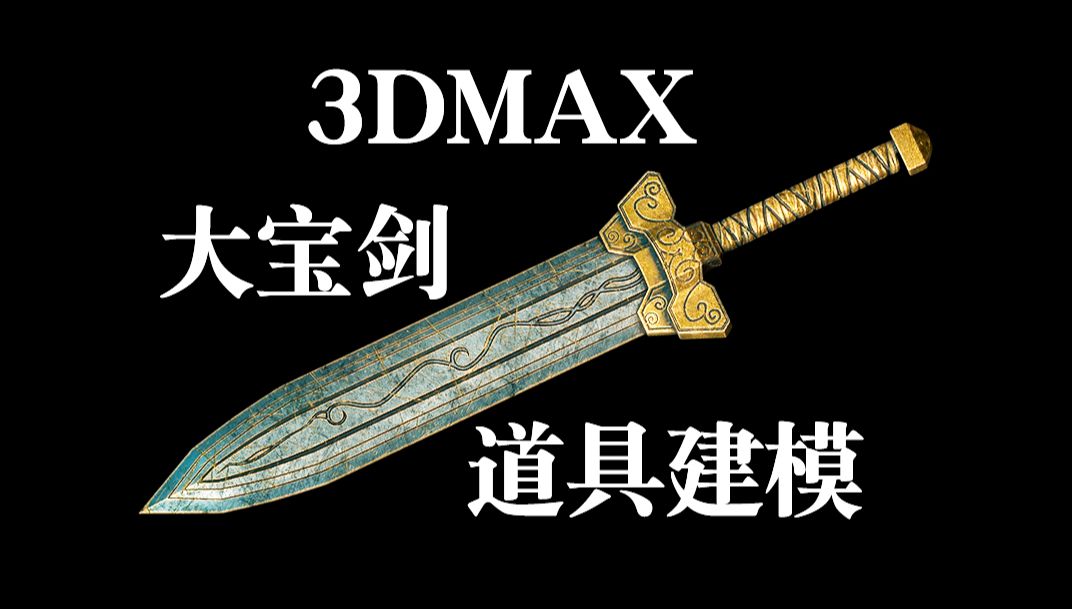 3DMAX建模:硬表面道具大宝剑模型制作,3dmax零基础建模布线案例